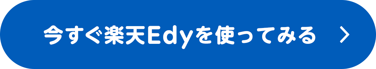 楽天ペイアプリからはじめて楽天Edyを登録するとEdy200円分がもらえる - 楽天ペイアプリ