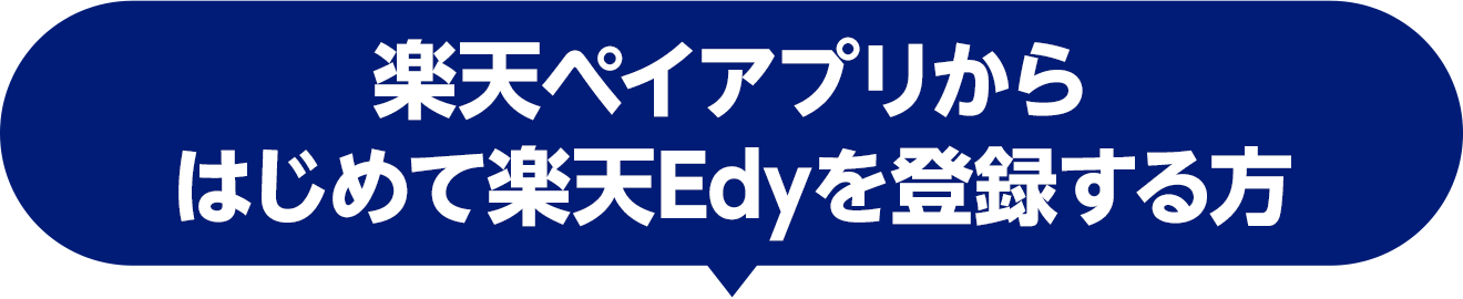 楽天ペイアプリからはじめて楽天Edyを登録するとEdy200円分がもらえる - 楽天ペイアプリ