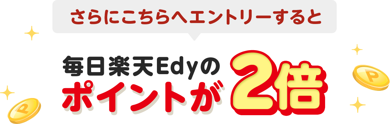 楽天ペイアプリからはじめて楽天Edyを登録するとEdy200円分がもらえる - 楽天ペイアプリ