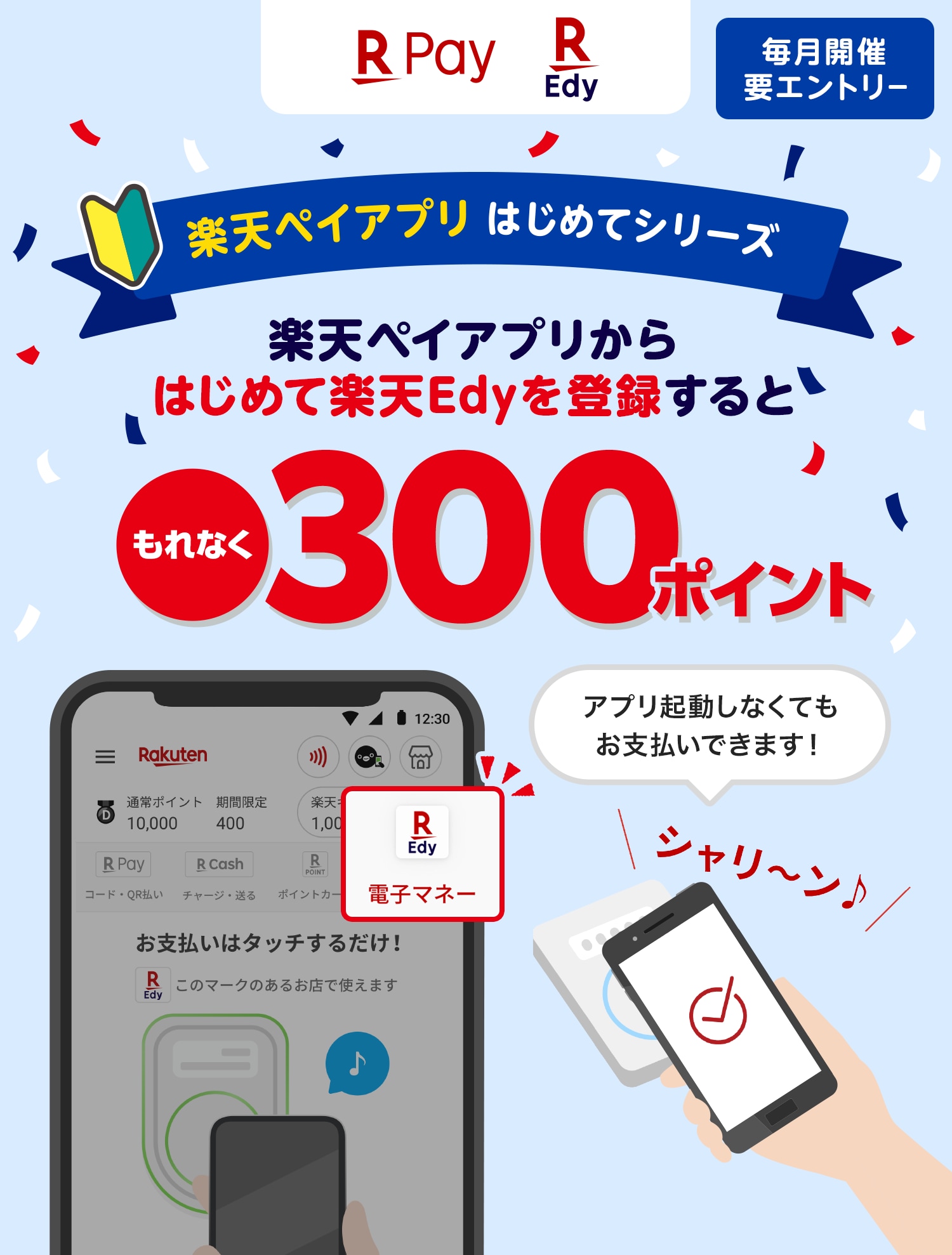 楽天ペイアプリからはじめて楽天Edyを登録すると300ポイント - 楽天ペイアプリ