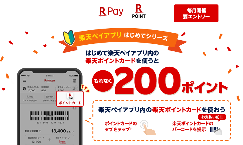 はじめて楽天ペイアプリ内の楽天ポイントカードを使うと200ポイント - 楽天ペイアプリ