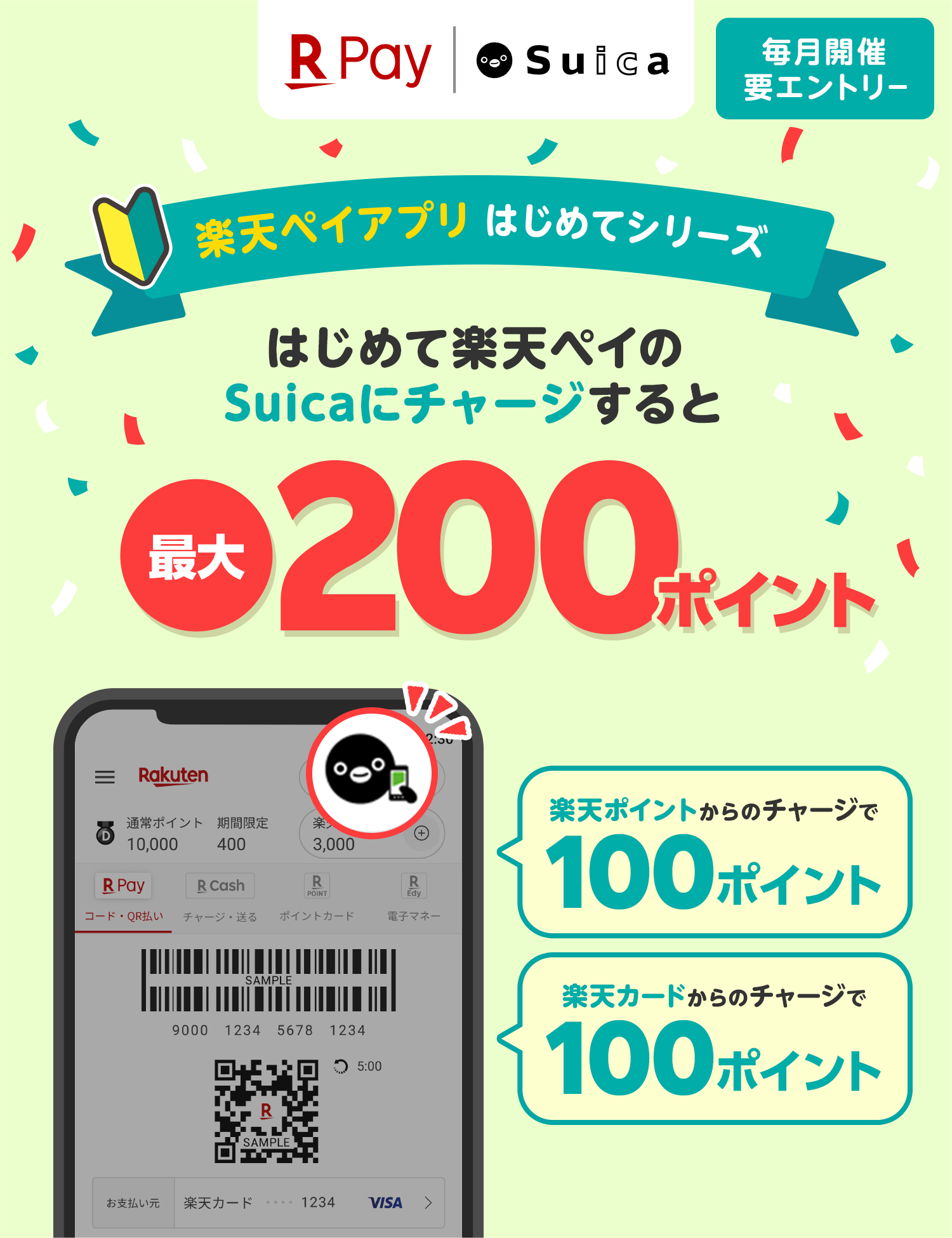 はじめて楽天ペイのSuicaにチャージすると最大200ポイント - 楽天ペイアプリ