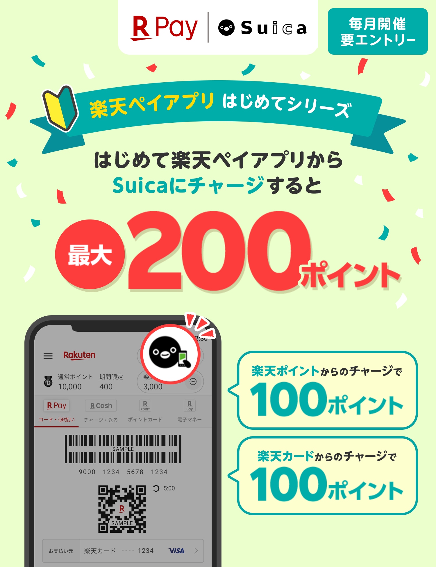 はじめて楽天ペイのSuicaにチャージすると最大200ポイント - 楽天ペイアプリ
