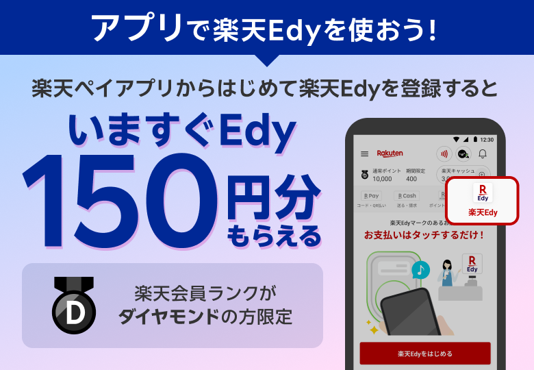 楽天ペイアプリからはじめて楽天Edyを登録するとEdy150円分がもらえる - 楽天ペイアプリ
