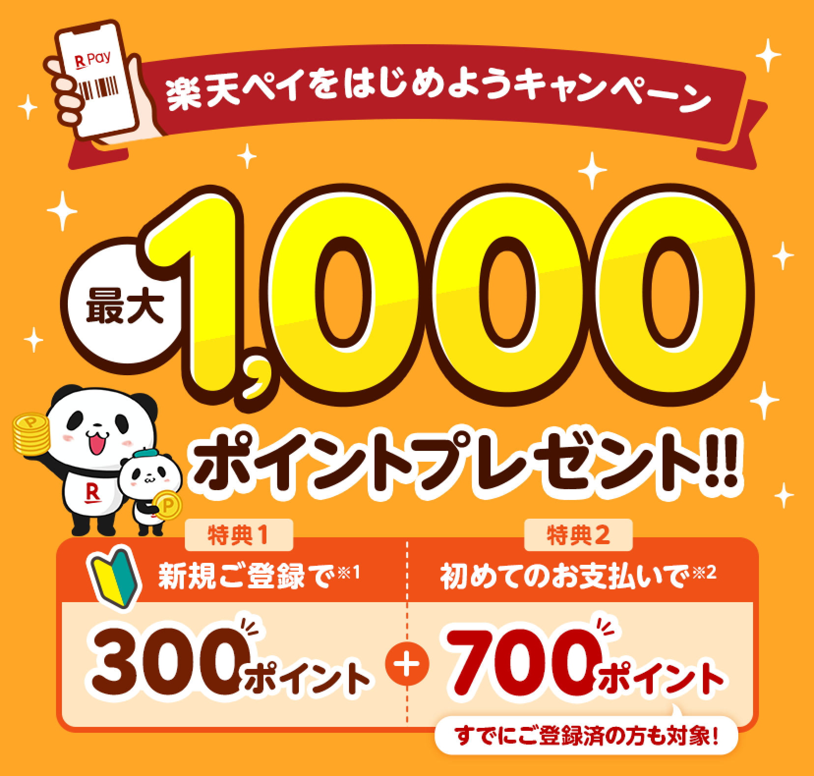 1 000ポイントプレゼント!楽天ペイをはじめるなら今! 楽天ペイアプリ